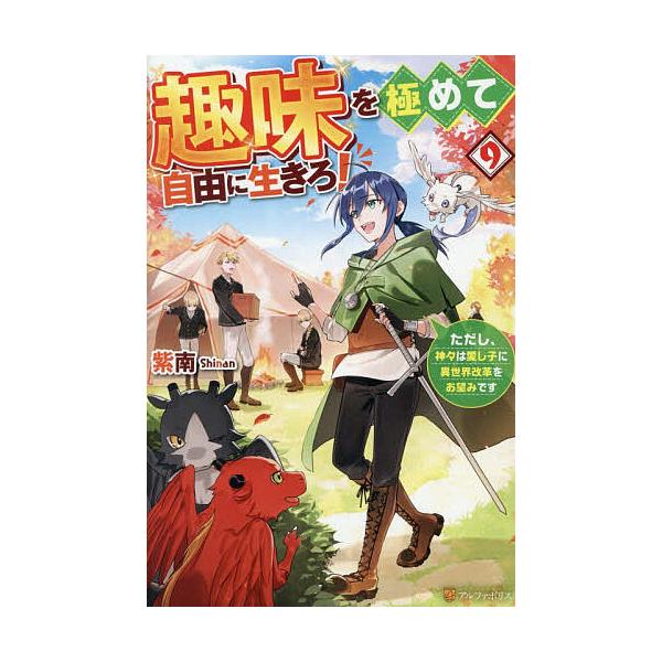 【発売日：2026年01月13日】※商品画像はイメージや仮デザインが含まれている場合があります。帯の有無など実際と異なる場合があります。著:紫南出版社:アルファポリス発売日:2026年01月13日巻数:9巻キーワード:趣味を極めて自由に生き...