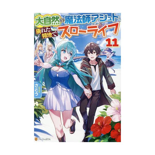 【発売日：2026年01月13日】※商品画像はイメージや仮デザインが含まれている場合があります。帯の有無など実際と異なる場合があります。著:さとう出版社:アルファポリス発売日:2026年01月13日巻数:11巻キーワード:大自然の魔法師アシ...