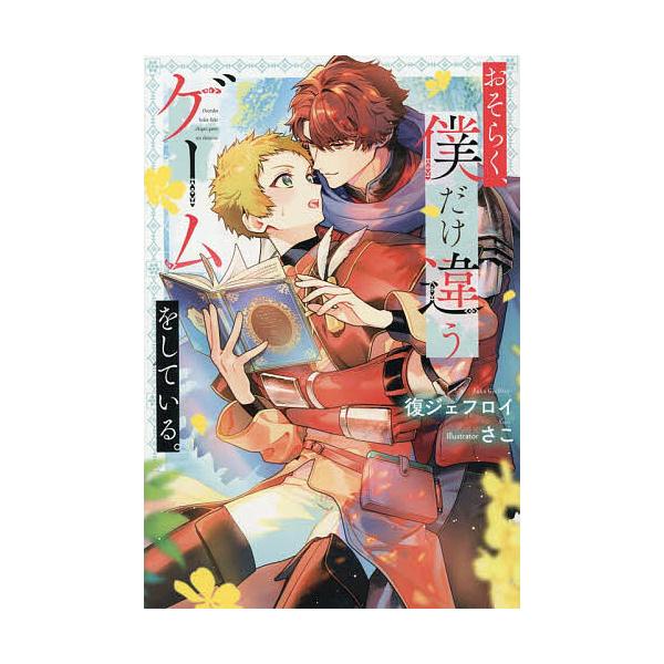 ※商品画像はイメージや仮デザインが含まれている場合があります。帯の有無など実際と異なる場合があります。著:復ジェフロイ出版社:アルファポリス発売日:2026年02月シリーズ名等:＆arche NOVELSキーワード:おそらく、僕だけ違うゲー...