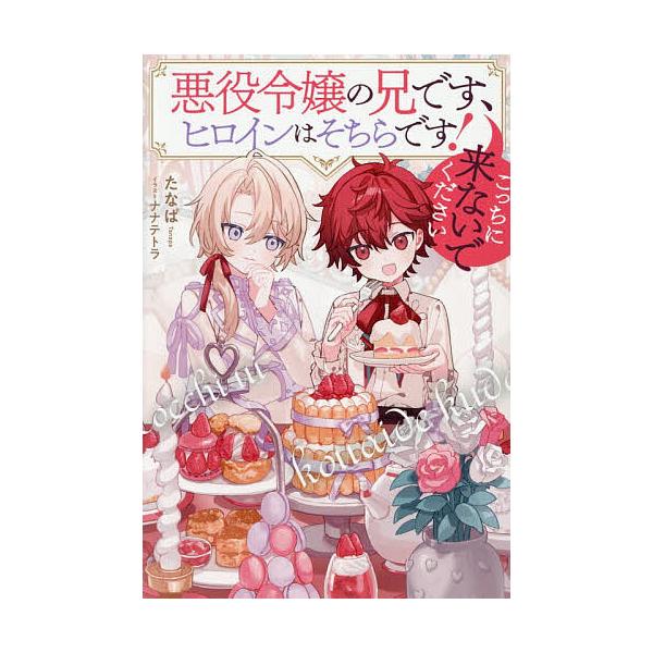 ※商品画像はイメージや仮デザインが含まれている場合があります。帯の有無など実際と異なる場合があります。著:たなぱ出版社:アルファポリス発売日:2026年01月シリーズ名等:b＆arche NOVELSキーワード:悪役令嬢の兄です、ヒロインは...