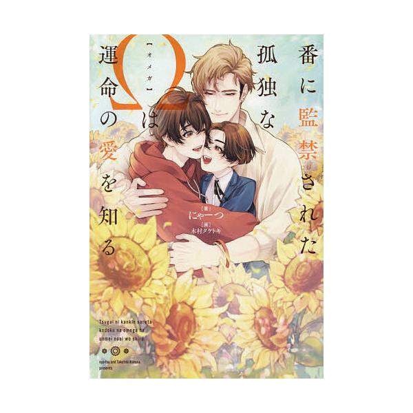 ※商品画像はイメージや仮デザインが含まれている場合があります。帯の有無など実際と異なる場合があります。著:にゃーつ出版社:アルファポリス発売日:2026年02月シリーズ名等:＆arche NOVELSキーワード:番に監禁された孤独なΩは運命...