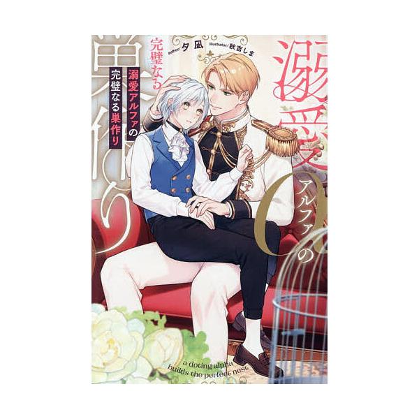 ※商品画像はイメージや仮デザインが含まれている場合があります。帯の有無など実際と異なる場合があります。著:夕凪出版社:アルファポリス発売日:2026年01月シリーズ名等:＆arche NOVELSキーワード:溺愛アルファの完璧なる巣作り夕凪...