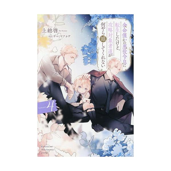 ※商品画像はイメージや仮デザインが含まれている場合があります。帯の有無など実際と異なる場合があります。著:上総啓出版社:アルファポリス発売日:2026年01月シリーズ名等:b＆arche NOVELS巻数:4巻キーワード:余命僅かの悪役令息...