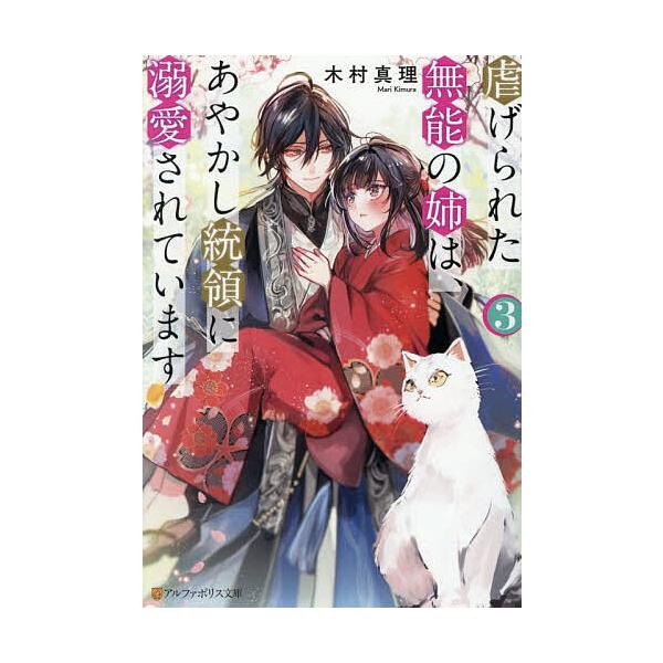 ※商品画像はイメージや仮デザインが含まれている場合があります。帯の有無など実際と異なる場合があります。著:木村真理出版社:アルファポリス発売日:2026年01月シリーズ名等:アルファポリス文庫巻数:3巻キーワード:虐げられた無能の姉は、あや...