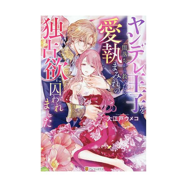 ※商品画像はイメージや仮デザインが含まれている場合があります。帯の有無など実際と異なる場合があります。著:大江戸ウメコ出版社:アルファポリス発売日:2026年01月シリーズ名等:Noche BOOKSキーワード:ヤンデレ王子を闇落ちから救っ...