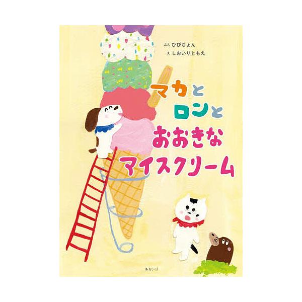 ※商品画像はイメージや仮デザインが含まれている場合があります。帯の有無など実際と異なる場合があります。ぶん:ひびちょん　え:しおいりともえ出版社:みらいパブリッシング発売日:2026年01月シリーズ名等:創作絵本シリーズキーワード:マカとロ...