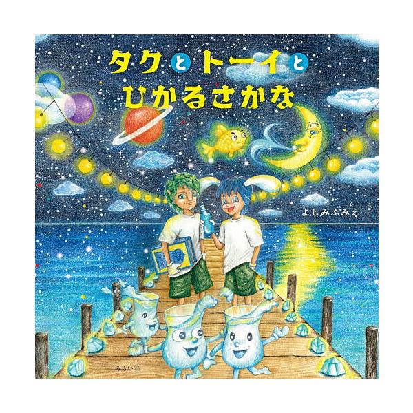 ※商品画像はイメージや仮デザインが含まれている場合があります。帯の有無など実際と異なる場合があります。さく:よしみふみえ出版社:みらいパブリッシング発売日:2026年01月キーワード:タクとトーイとひかるさかなよしみふみえ えほん 絵本 プ...