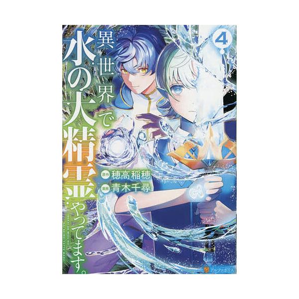 【発売日：2026年01月21日】※商品画像はイメージや仮デザインが含まれている場合があります。帯の有無など実際と異なる場合があります。出版社:アルファポリス発売日:2026年01月21日シリーズ名等:アルファポリスCOMICSキーワード:...