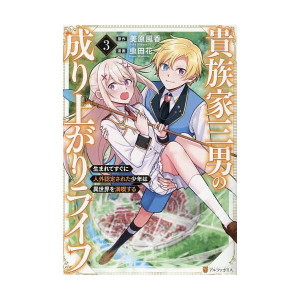 ※商品画像はイメージや仮デザインが含まれている場合があります。帯の有無など実際と異なる場合があります。原作:美原風香　漫画:虫田花出版社:アルファポリス発売日:2026年01月シリーズ名等:アルファポリスCOMICS巻数:3巻キーワード:貴...