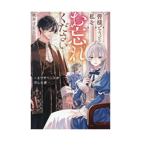 ※商品画像はイメージや仮デザインが含まれている場合があります。帯の有無など実際と異なる場合があります。著:桃井すもも出版社:アルファポリス発売日:2026年02月シリーズ名等:Regina BOOKSキーワード:皆様どうぞ私をお忘れください...