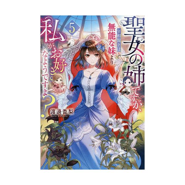 ※商品画像はイメージや仮デザインが含まれている場合があります。帯の有無など実際と異なる場合があります。著:渡邊香梨出版社:アルファポリス発売日:2026年02月シリーズ名等:Regina BOOKS巻数:5巻キーワード:聖女の姉ですが、宰相...