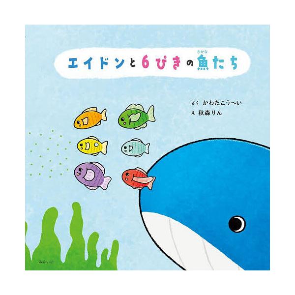 ※商品画像はイメージや仮デザインが含まれている場合があります。帯の有無など実際と異なる場合があります。さく:かわたこうへい　え:秋森りん出版社:みらいパブリッシング発売日:2026年01月キーワード:エイドンと６ぴきの魚たちかわたこうへい秋...