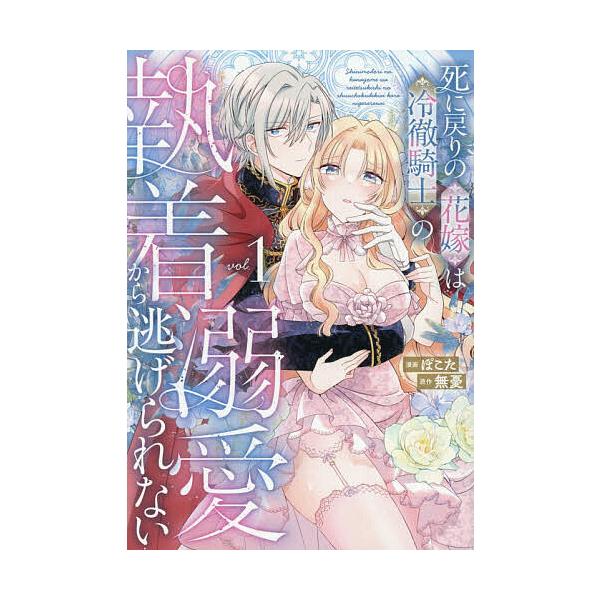 ※商品画像はイメージや仮デザインが含まれている場合があります。帯の有無など実際と異なる場合があります。原作:無憂　漫画:ぽこた出版社:アルファポリス発売日:2026年10月シリーズ名等:Noche COMICSキーワード:死に戻りの花嫁は冷...