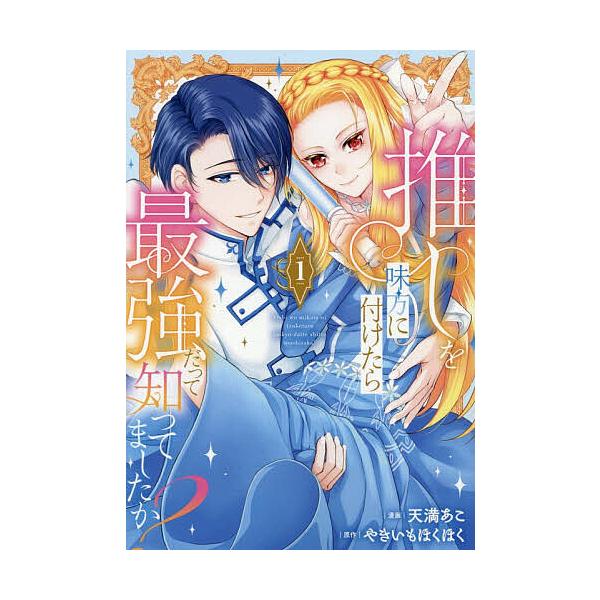 ※商品画像はイメージや仮デザインが含まれている場合があります。帯の有無など実際と異なる場合があります。原作:やきいもほくほく　漫画:天満あこ出版社:アルファポリス発売日:2026年08月シリーズ名等:Regina COMICSキーワード:推...