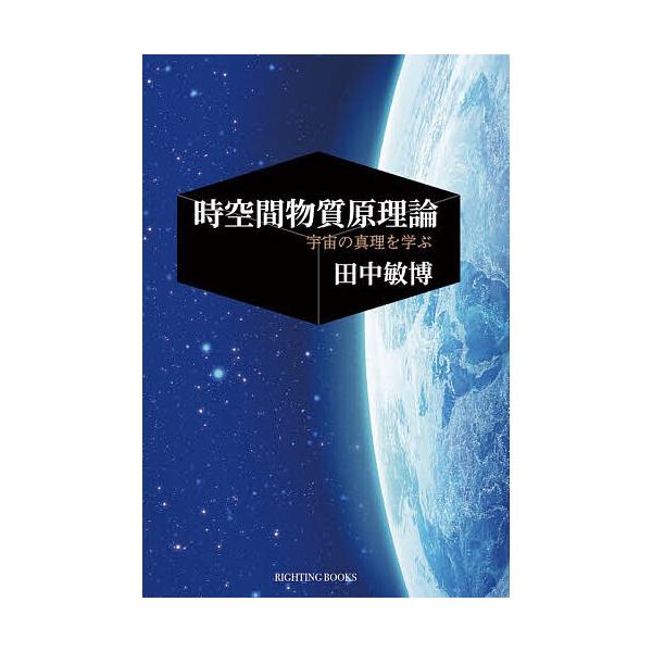 【発売日：2026年01月30日】※商品画像はイメージや仮デザインが含まれている場合があります。帯の有無など実際と異なる場合があります。田中敏博出版社:ライティング発売日:2026年01月30日キーワード:時空間物質原理論田中敏博 じくうか...
