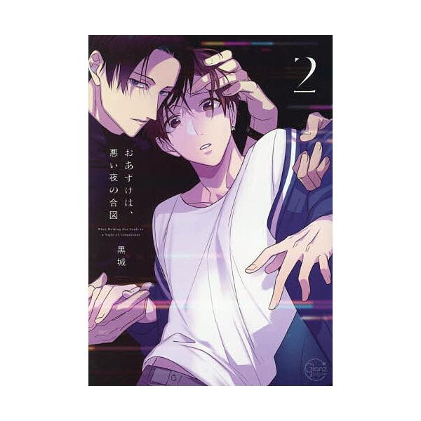 ※商品画像はイメージや仮デザインが含まれている場合があります。帯の有無など実際と異なる場合があります。著:黒城出版社:彗星社発売日:2026年04月シリーズ名等:Glanz BLcomics巻数:2巻キーワード:おあずけは、悪い夜の合図２黒...