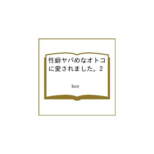 【発売日：2026年04月17日】※商品画像はイメージや仮デザインが含まれている場合があります。帯の有無など実際と異なる場合があります。bov出版社:彗星社発売日:2026年04月17日シリーズ名等:Glanz BLcomicsキーワード:...