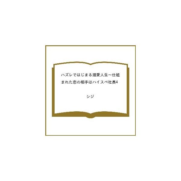 【発売日：2026年04月17日】※商品画像はイメージや仮デザインが含まれている場合があります。帯の有無など実際と異なる場合があります。シジ出版社:彗星社発売日:2026年04月17日シリーズ名等:Crape comicsキーワード:ハズレ...