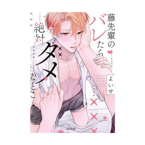 ※商品画像はイメージや仮デザインが含まれている場合があります。帯の有無など実際と異なる場合があります。著:よいせ出版社:MUGENUP発売日:2026年01月シリーズ名等:エクレアcomicキーワード:藤先輩のバレたら絶対ダメなとこよいせ ...