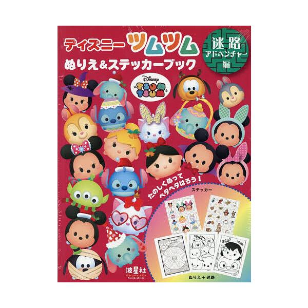 ※商品画像はイメージや仮デザインが含まれている場合があります。帯の有無など実際と異なる場合があります。出版社:波星社発売日:2026年02月キーワード:ディズニーツムツム迷路アドベンチャー編 でいずにーつむつむぬりえあんどすてつかーぶつくめ...