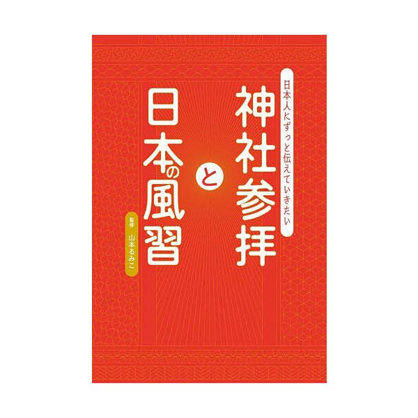 ※商品画像はイメージや仮デザインが含まれている場合があります。帯の有無など実際と異なる場合があります。監修:山本るみこ出版社:ナガオ考務店発売日:2026年02月キーワード:神社参拝と日本の風習日本人にずっと伝えていきたい山本るみこ じんじ...