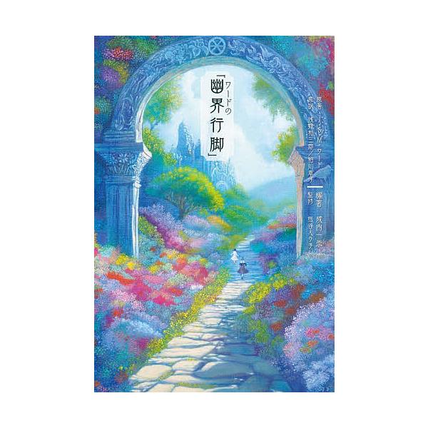 ※商品画像はイメージや仮デザインが含まれている場合があります。帯の有無など実際と異なる場合があります。原著:J．S．M．ワード　原訳:浅野和三郎　原訳:粕川章子出版社:でくのぼう出版 〔鎌倉〕 山波言太郎総合文化財団発売日:2026年01月...
