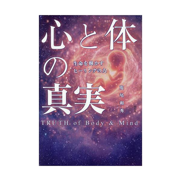 ※商品画像はイメージや仮デザインが含まれている場合があります。帯の有無など実際と異なる場合があります。著:荒尾和秀出版社:知玄舎発売日:2026年02月キーワード:心と体の真実生命を輝かすヒーリングの力荒尾和秀 こころとからだのしんじついの...