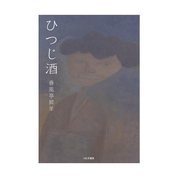 ※商品画像はイメージや仮デザインが含まれている場合があります。帯の有無など実際と異なる場合があります。著:春風亭昇羊出版社:つむぎ書房発売日:2026年05月キーワード:ひつじ酒春風亭昇羊 ひつじざけ ヒツジザケ しゆんぷうてい しようよう...