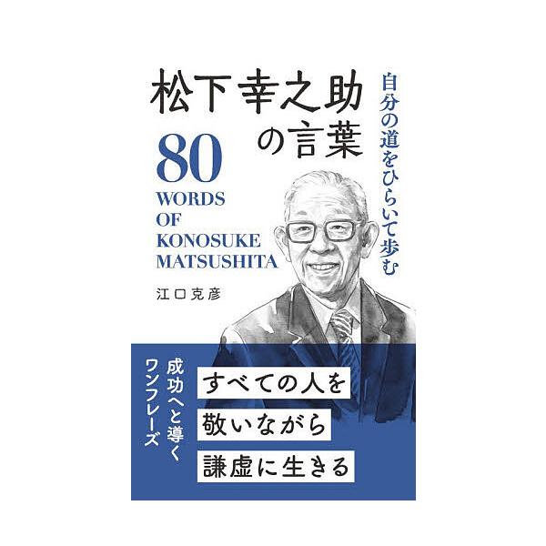 ※商品画像はイメージや仮デザインが含まれている場合があります。帯の有無など実際と異なる場合があります。著:江口克彦出版社:リベラル社発売日:2026年02月キーワード:自分の道をひらいて歩む松下幸之助の言葉江口克彦 じぶんのみちおひらいてあ...