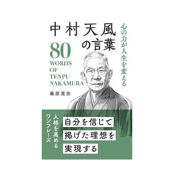 ※商品画像はイメージや仮デザインが含まれている場合があります。帯の有無など実際と異なる場合があります。著:桑原晃弥出版社:リベラル社発売日:2026年02月キーワード:心の力が人生を変える中村天風の言葉桑原晃弥 こころのちからがじんせいおか...