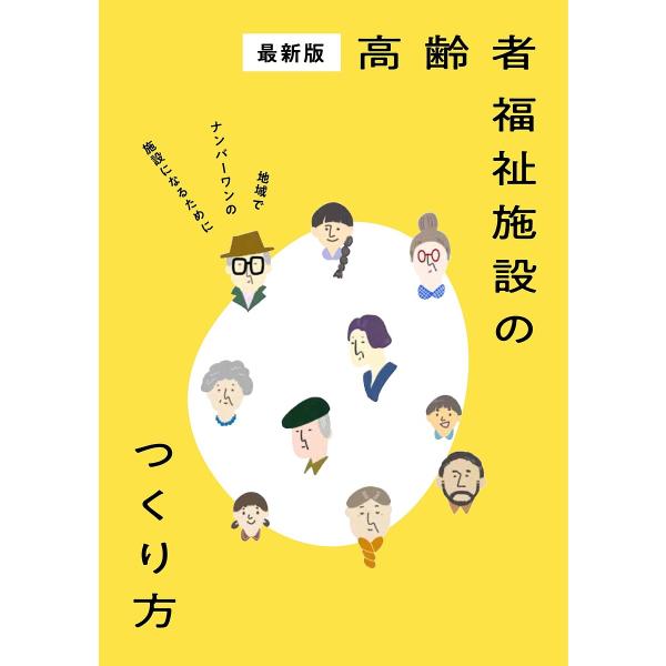 【発売日：2026年03月02日】※商品画像はイメージや仮デザインが含まれている場合があります。帯の有無など実際と異なる場合があります。日比野拓出版社:日比野設計 出版部発売日:2026年03月02日キーワード:最新版高齢者福祉施設のつくり...
