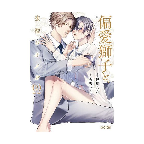 ※商品画像はイメージや仮デザインが含まれている場合があります。帯の有無など実際と異なる場合があります。原作:伽野せり　作画:峰星ふる出版社:MUGENUP発売日:2026年02月シリーズ名等:エクレアcomic巻数:2巻キーワード:偏愛獅子...