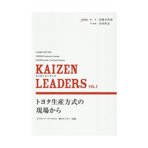 ※商品画像はイメージや仮デザインが含まれている場合があります。帯の有無など実際と異なる場合があります。著:近藤衣里加　著:山田直志　編集:近藤衣里加出版社:ブイツーソリューション発売日:2026年02月キーワード:KAIZENLEADERS...