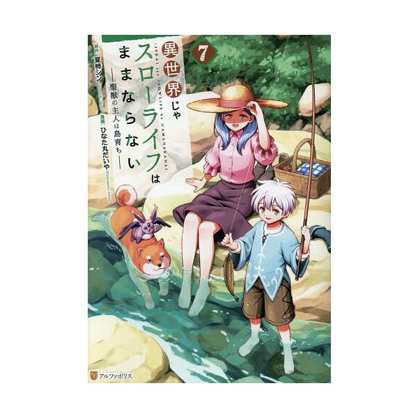 ※商品画像はイメージや仮デザインが含まれている場合があります。帯の有無など実際と異なる場合があります。原作:夏柿シン　漫画:ひなた丸だいや出版社:アルファポリス発売日:2026年08月シリーズ名等:アルファポリスCOMICS巻数:7巻キーワ...