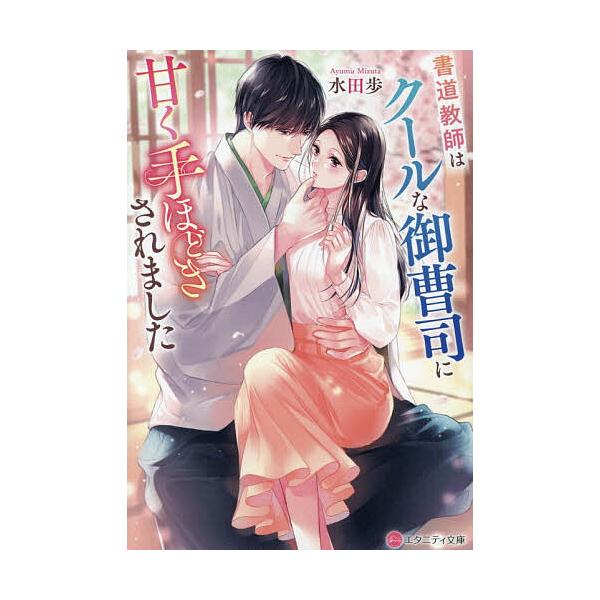 ※商品画像はイメージや仮デザインが含まれている場合があります。帯の有無など実際と異なる場合があります。著:水田歩出版社:アルファポリス発売日:2026年02月シリーズ名等:エタニティ文庫キーワード:書道教師はクールな御曹司に甘く手ほどきされ...