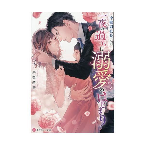 ※商品画像はイメージや仮デザインが含まれている場合があります。帯の有無など実際と異なる場合があります。著:真蜜綺華出版社:アルファポリス発売日:2026年02月シリーズ名等:エタニティ文庫キーワード:冷徹副社長との一夜の過ちは溺愛のはじまり...