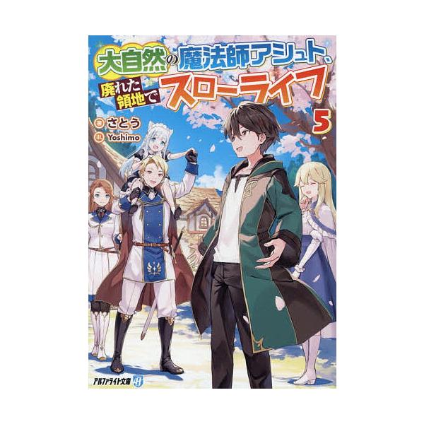 ※商品画像はイメージや仮デザインが含まれている場合があります。帯の有無など実際と異なる場合があります。著:さとう出版社:アルファポリス発売日:2026年02月シリーズ名等:アルファライト文庫巻数:5巻キーワード:大自然の魔法師アシュト、廃れ...