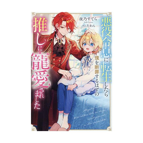 ※商品画像はイメージや仮デザインが含まれている場合があります。帯の有無など実際と異なる場合があります。著:夜乃すてら出版社:アルファポリス発売日:2026年02月シリーズ名等:b＆arche NOVELSキーワード:悪役令息に転生したら僕を...
