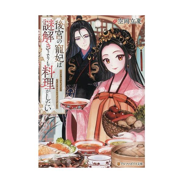 ※商品画像はイメージや仮デザインが含まれている場合があります。帯の有無など実際と異なる場合があります。著:空岡立夏出版社:アルファポリス発売日:2026年02月シリーズ名等:アルファポリス文庫キーワード:後宮の寵妃は謎解きよりも料理がしたい...