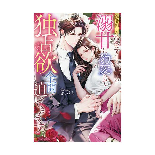 ※商品画像はイメージや仮デザインが含まれている場合があります。帯の有無など実際と異なる場合があります。著:せいとも出版社:アルファポリス発売日:2026年04月シリーズ名等:Eternity BOOKSキーワード:初恋相手の冷徹エリート上司...