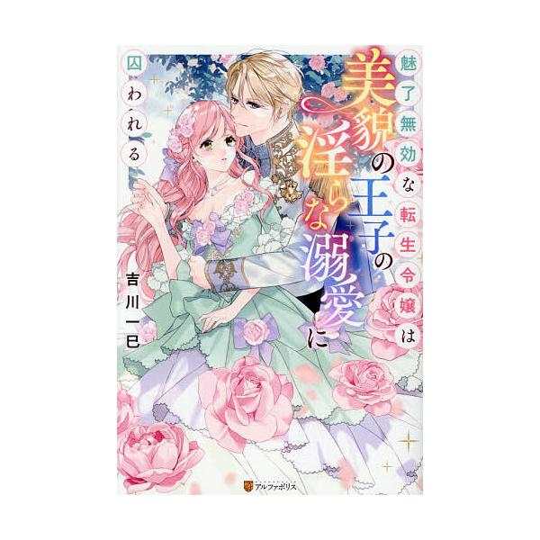 ※商品画像はイメージや仮デザインが含まれている場合があります。帯の有無など実際と異なる場合があります。著:吉川一巳出版社:アルファポリス発売日:2026年02月シリーズ名等:Noche BOOKSキーワード:魅了無効な転生令嬢は美貌の王子の...