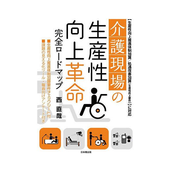 ※商品画像はイメージや仮デザインが含まれている場合があります。帯の有無など実際と異なる場合があります。著:西直哉出版社:日本橋出版発売日:2026年04月キーワード:介護現場の生産性向上革命完全ロードマップ西直哉 かいごげんばのせいさんせい...