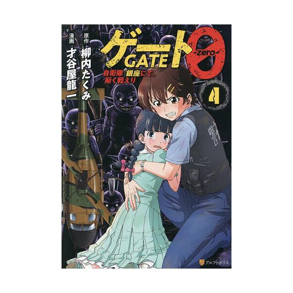 ※商品画像はイメージや仮デザインが含まれている場合があります。帯の有無など実際と異なる場合があります。原作:柳内たくみ　漫画:才谷屋龍一出版社:アルファポリス発売日:2026年02月シリーズ名等:アルファポリスCOMICS巻数:4巻キーワー...