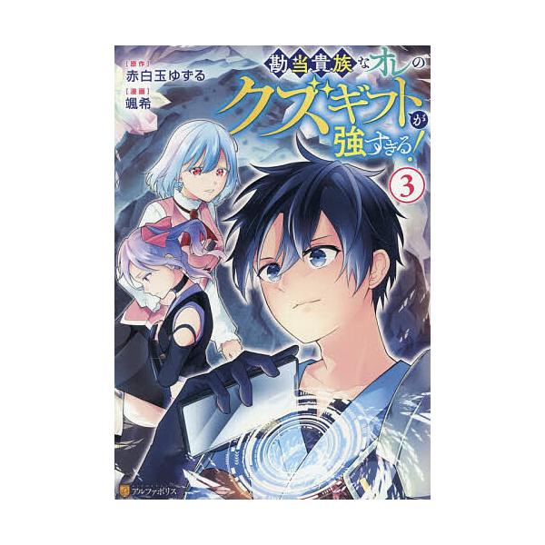※商品画像はイメージや仮デザインが含まれている場合があります。帯の有無など実際と異なる場合があります。原作:赤白玉ゆずる　漫画:颯希出版社:アルファポリス発売日:2026年02月シリーズ名等:アルファポリスCOMICS巻数:3巻キーワード:...
