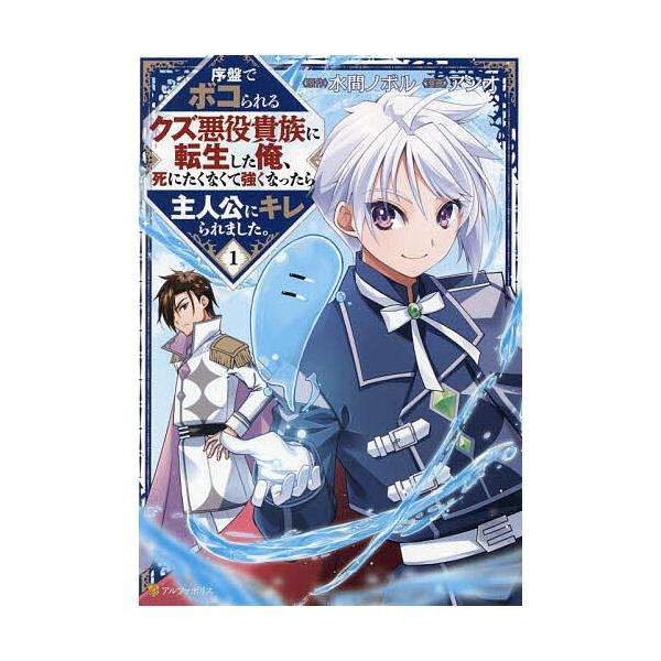 ※商品画像はイメージや仮デザインが含まれている場合があります。帯の有無など実際と異なる場合があります。原作:水間ノボル　漫画:アシオ出版社:アルファポリス発売日:2026年02月シリーズ名等:アルファポリスCOMICSキーワード:序盤でボコ...