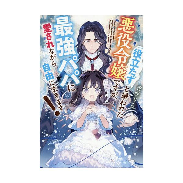 ※商品画像はイメージや仮デザインが含まれている場合があります。帯の有無など実際と異なる場合があります。著:香咲りら出版社:アルファポリス発売日:2026年03月シリーズ名等:Regina BOOKSキーワード:「役立たず」と嫌われた悪役令嬢...