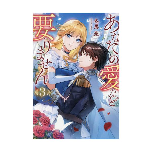 ※商品画像はイメージや仮デザインが含まれている場合があります。帯の有無など実際と異なる場合があります。著:冬馬亮出版社:アルファポリス発売日:2026年03月シリーズ名等:Regina BOOKS巻数:3巻キーワード:あなたの愛など要りませ...