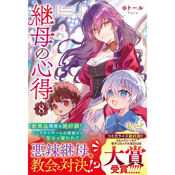 【発売日：2026年03月03日】※商品画像はイメージや仮デザインが含まれている場合があります。帯の有無など実際と異なる場合があります。出版社:アルファポリス発売日:2026年03月03日シリーズ名等:レジーナブックスキーワード:継母の心得...