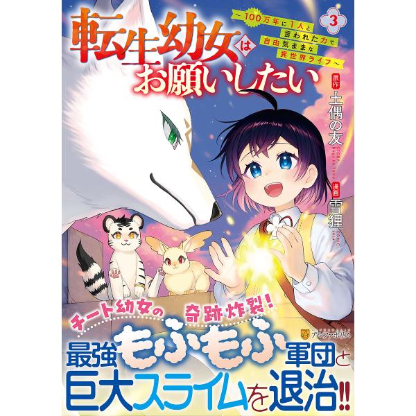 【発売日：2026年03月03日】※商品画像はイメージや仮デザインが含まれている場合があります。帯の有無など実際と異なる場合があります。雪狸土偶の友出版社:アルファポリス発売日:2026年03月03日シリーズ名等:アルファポリスCOMICS...