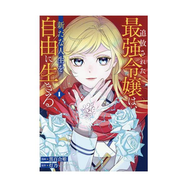 ※商品画像はイメージや仮デザインが含まれている場合があります。帯の有無など実際と異なる場合があります。原作:灯乃　漫画:黒百合姫出版社:アルファポリス発売日:2026年03月シリーズ名等:Regina COMICSキーワード:追放された最強...